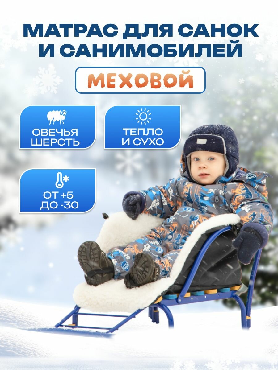 Матрасик для санок и санимобиля из меха, сиденье для санок