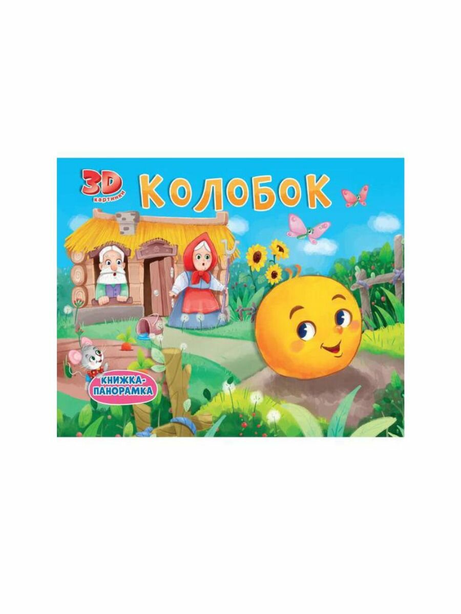 Книжка-панорамка, Колобок