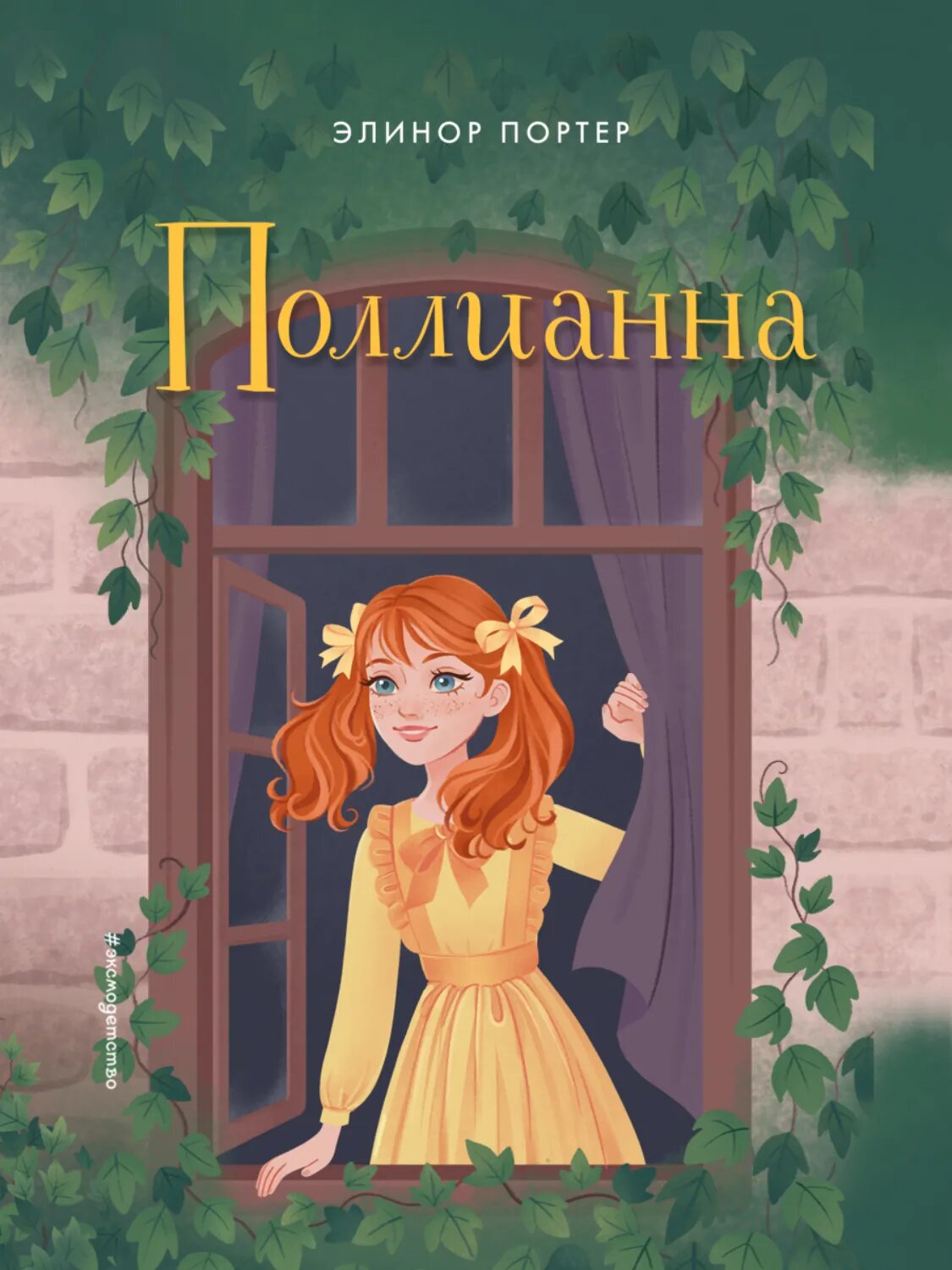 Поллианна [Цифровая книга]