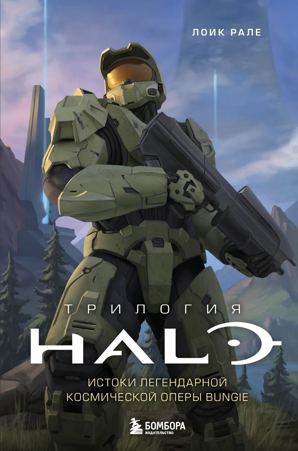 Трилогия Halo. Истоки легендарной космической оперы Bungie [Цифровая книга]