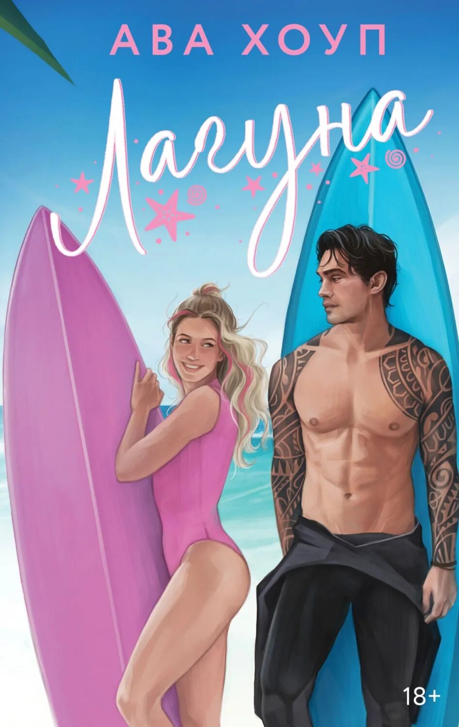 Лагуна [Цифровая книга]