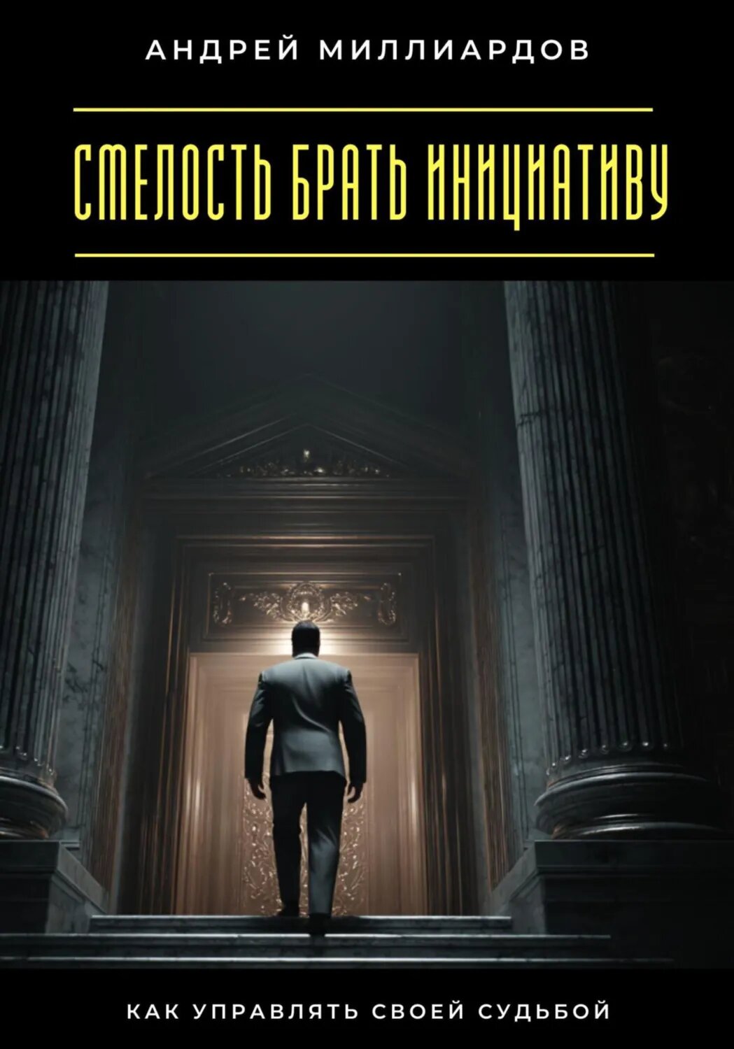 Смелость брать инициативу. Как управлять своей судьбой [Цифровая книга]