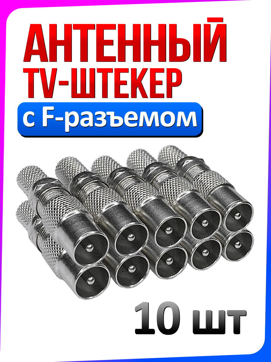 Антенный штекер F-гнездо - TV-штекер 10 шт