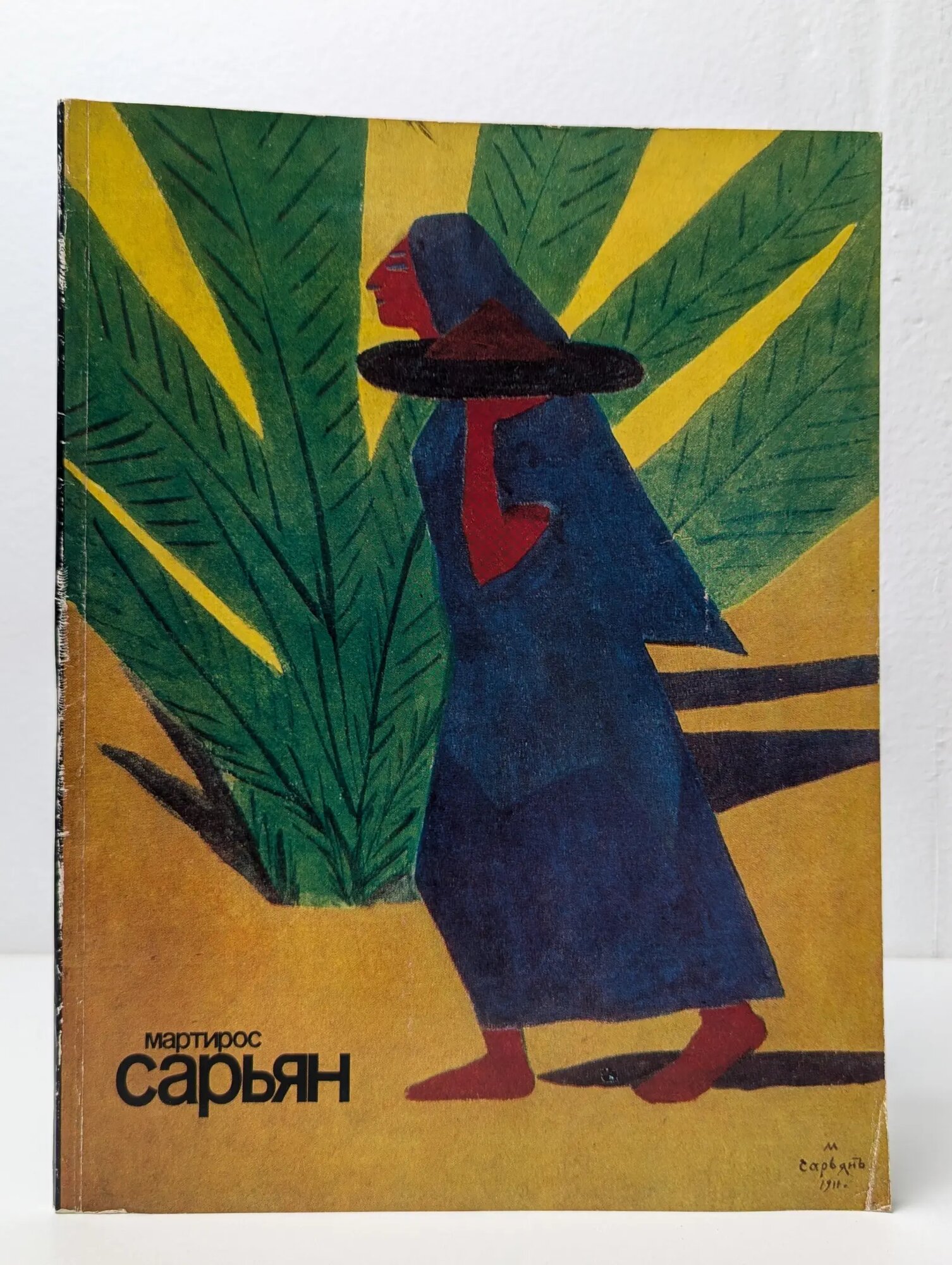 Мартирос Сарьян. 1880-1972 1980
