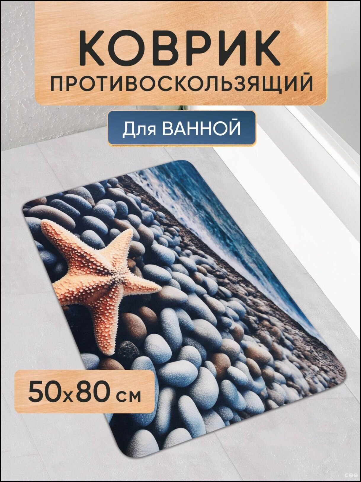 Эксклюзивный ванный коврик