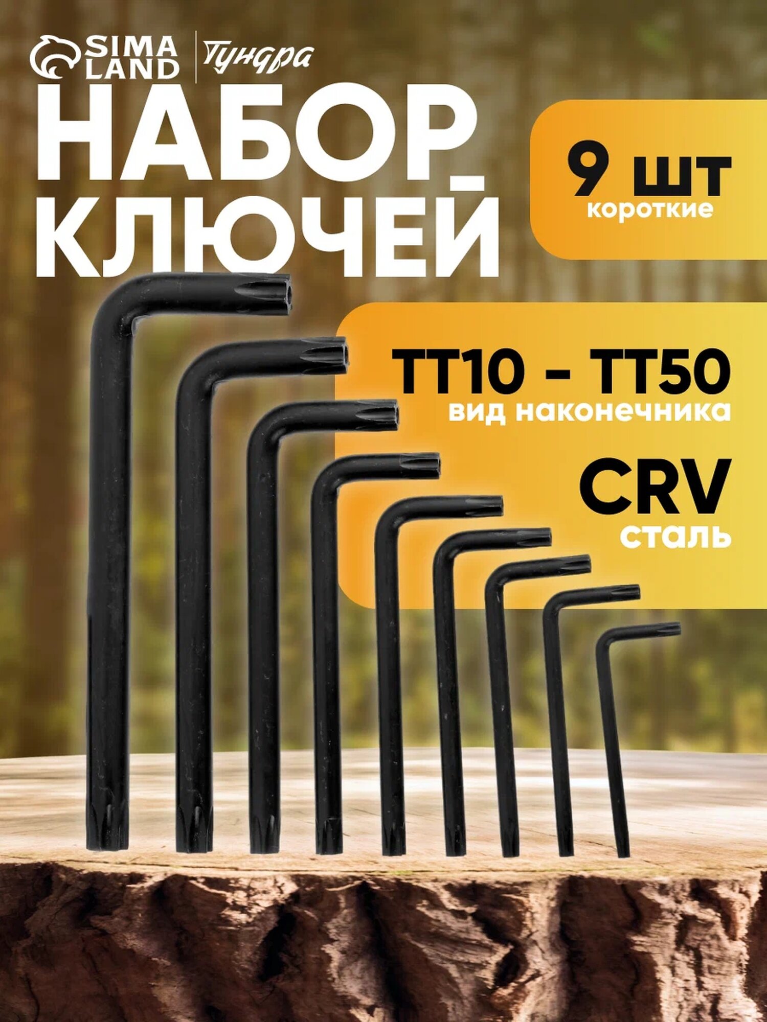 Набор ключей тундра black, TORX Tamper, CrV, TT10 - TT50, 9 шт.