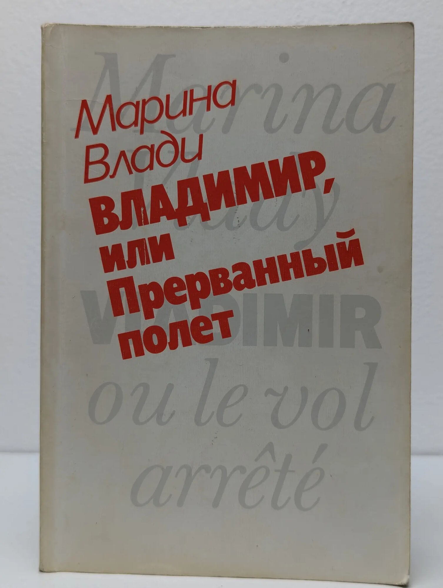 Владимир, или Прерванный полет Влади Марина 1989