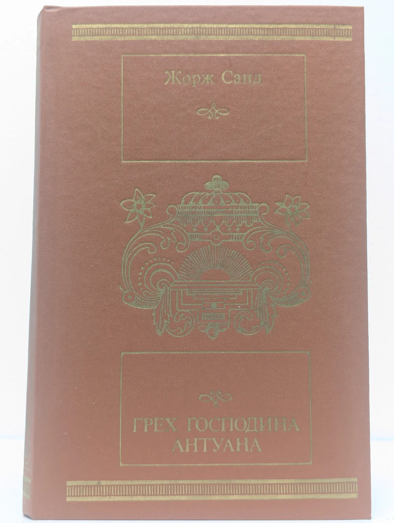 Грех господина Антуана Санд Жорж 1989