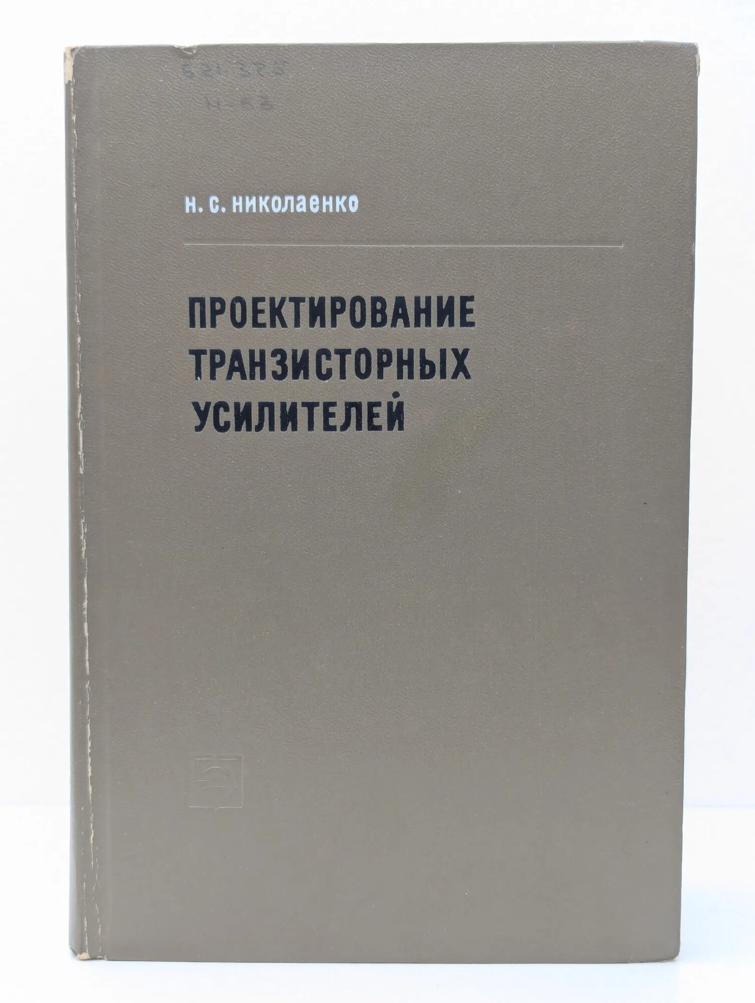 Проектирование транзисторных усилителей измерительных устройств Николаенко Николай Сергеевич 1968