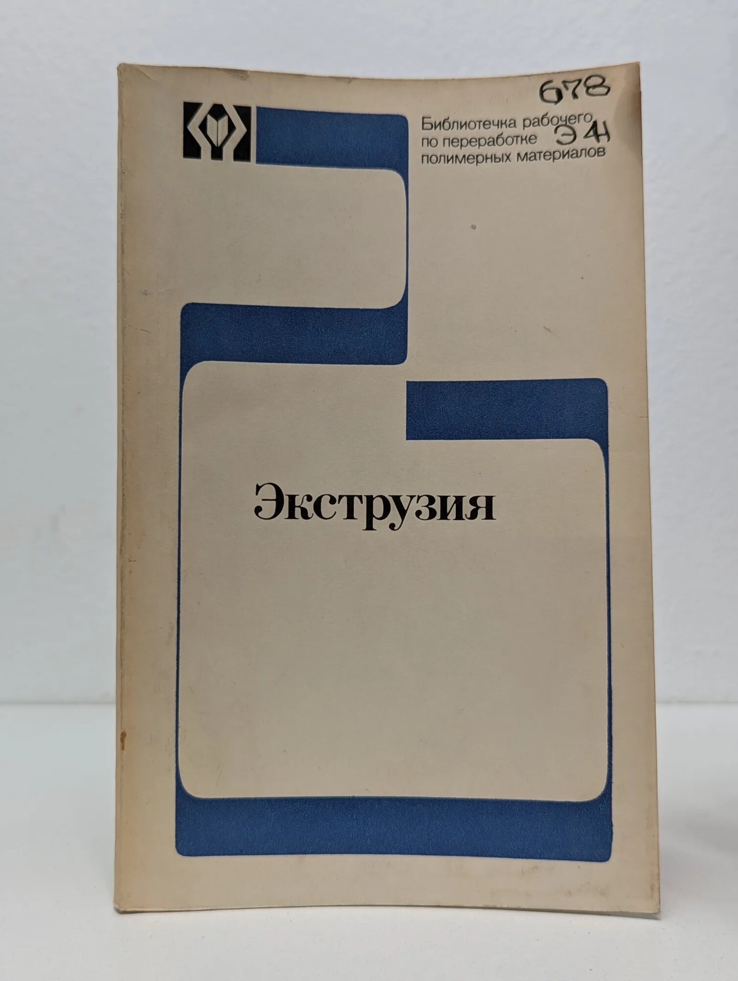 Экструзия Брагинский В. А. 1980