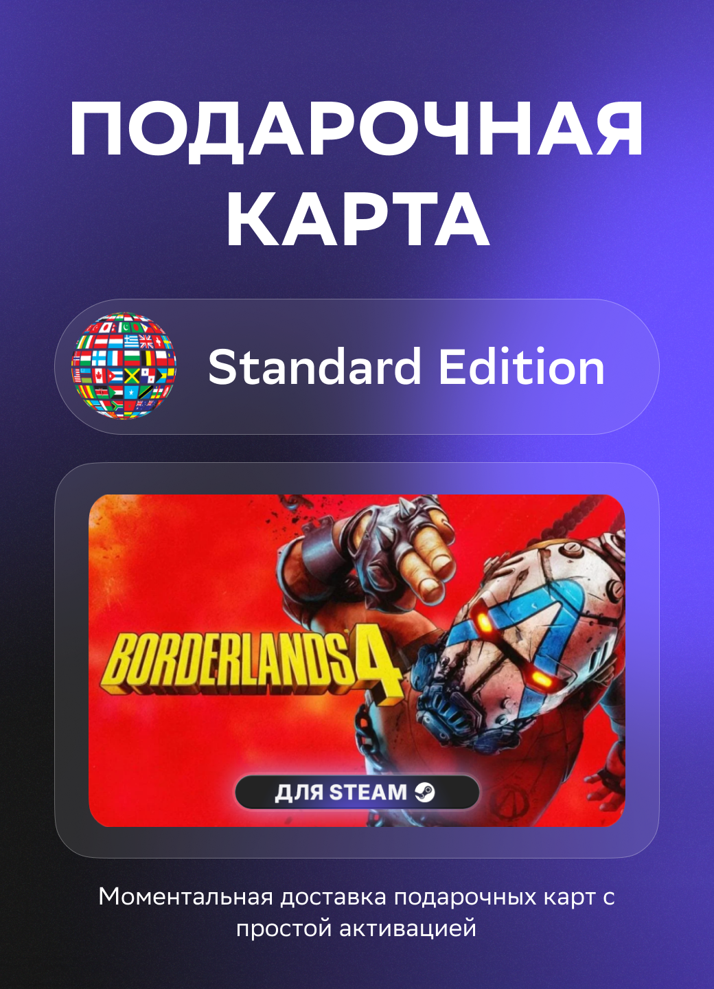 Подарочная карта Borderlands 4 для Steam | НЕ РФ/СНГ | Оригинальный код