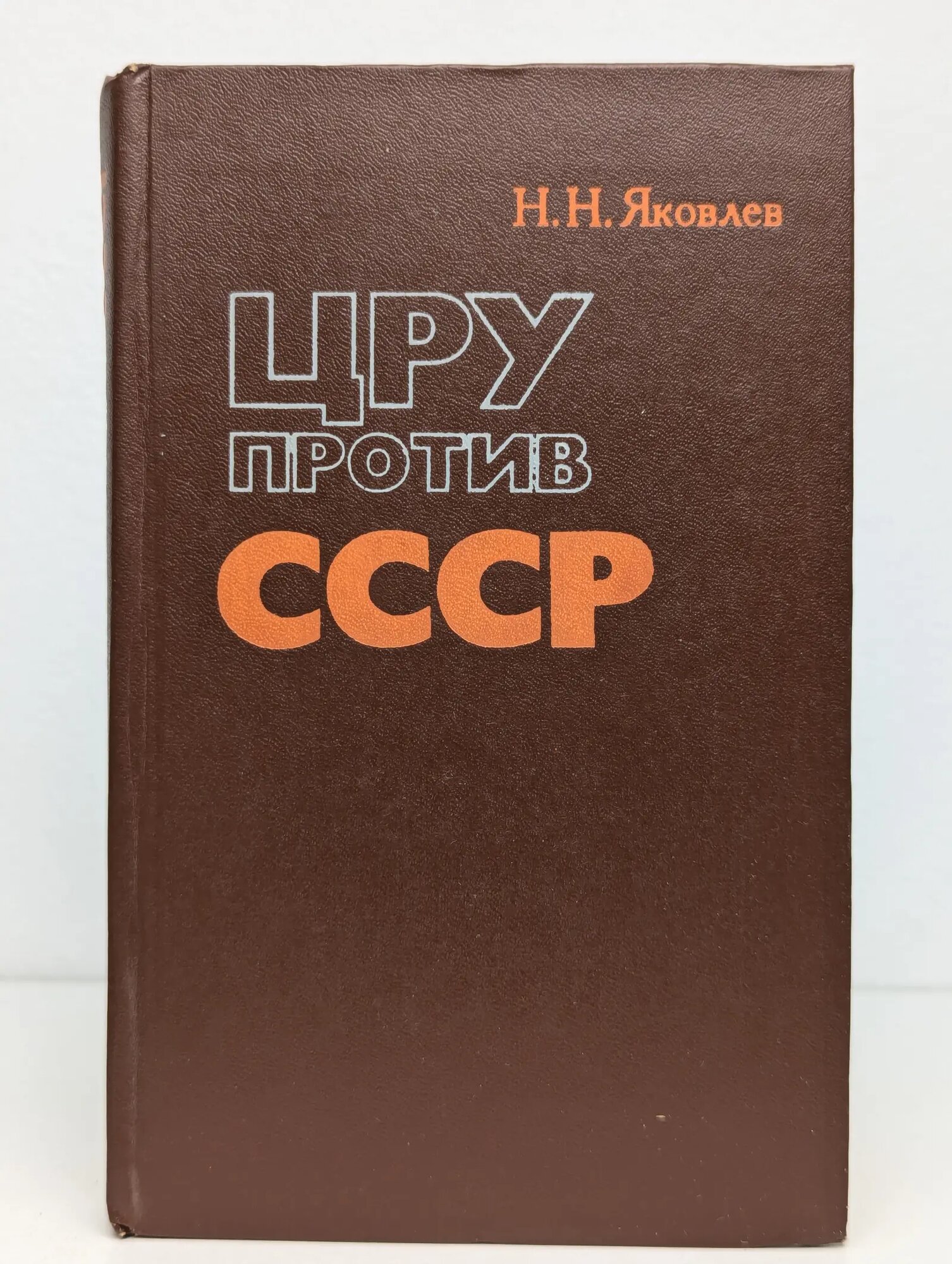 ЦРУ против СССР Яковлев Николай Николаевич 1979
