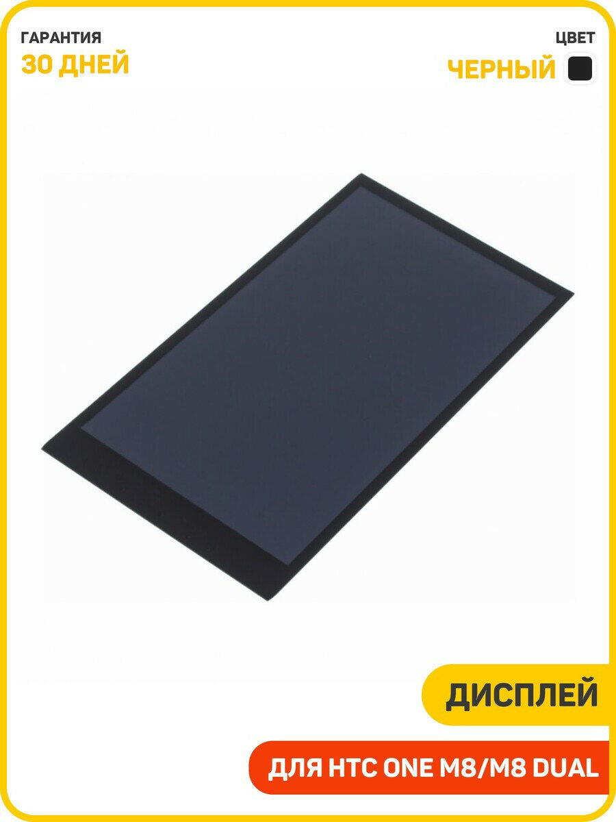 Дисплей для HTC One M8 (в сборе с тачскрином) черный