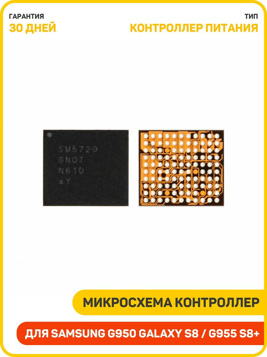 Микросхема контроллер питания для Samsung G950 Galaxy S8 / G955 Galaxy S8+ (SM5720)