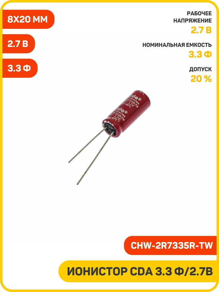 Ионистор Cda 3.3 Ф/2.7 В (8x20 мм) (CHW-2R7335R-TW)