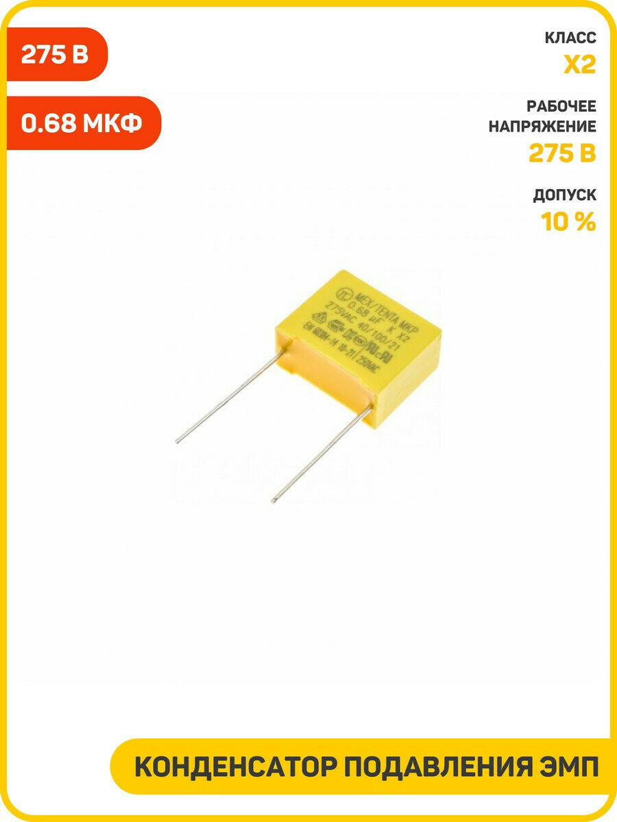 Конденсатор TENTA подавления ЭМП X2 0.68 мкФ/275 В 10%