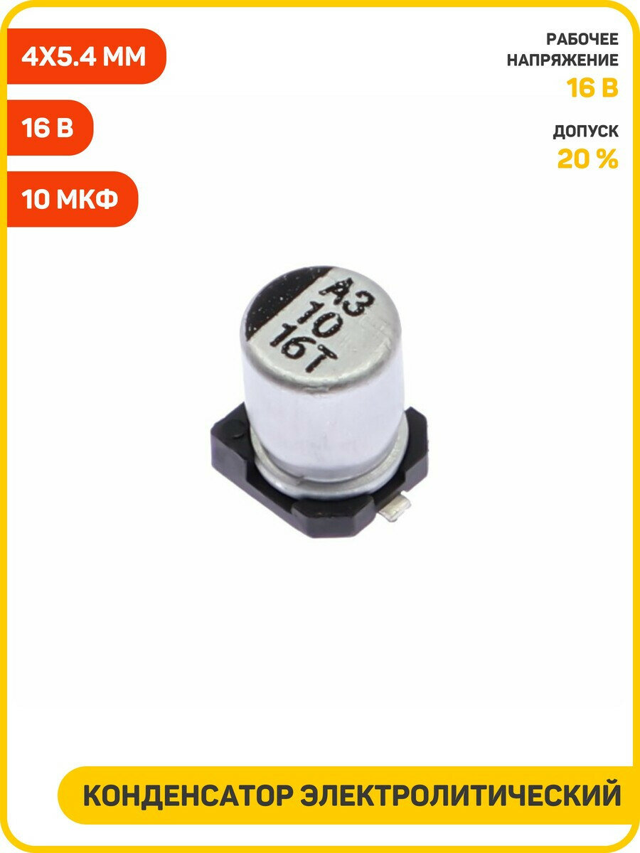 Конденсатор SK электролитический SMD 10 мкФ/16 В 20% (4x5.4 мм)