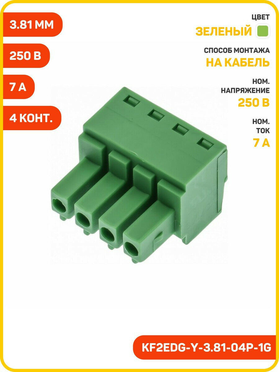 Клеммник KAIFENG разъемный на кабель 4 конт. шаг 3.81 мм 250 В/7 А (KF2EDG-Y-3.81-04P-1G) зеленый