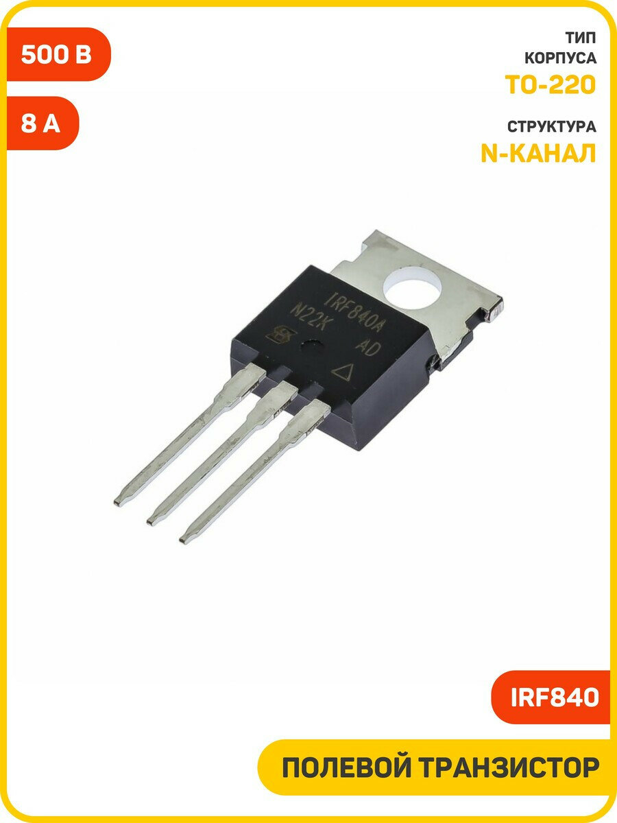 Полевой транзистор INFINEON N-MOSFET 500 В/8 А (IRF840 (TO-220))