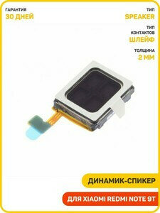 Динамик (Speaker) для Xiaomi Redmi Note 9T на шлейфе