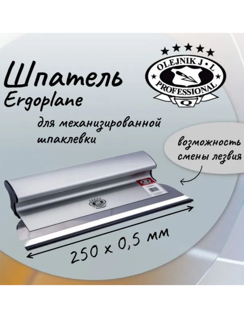 Шпатель OLEJNIK PROFESSIONAL Ergoplane 250х0,5 мм со сменным лезвием для механизированной штукатурки