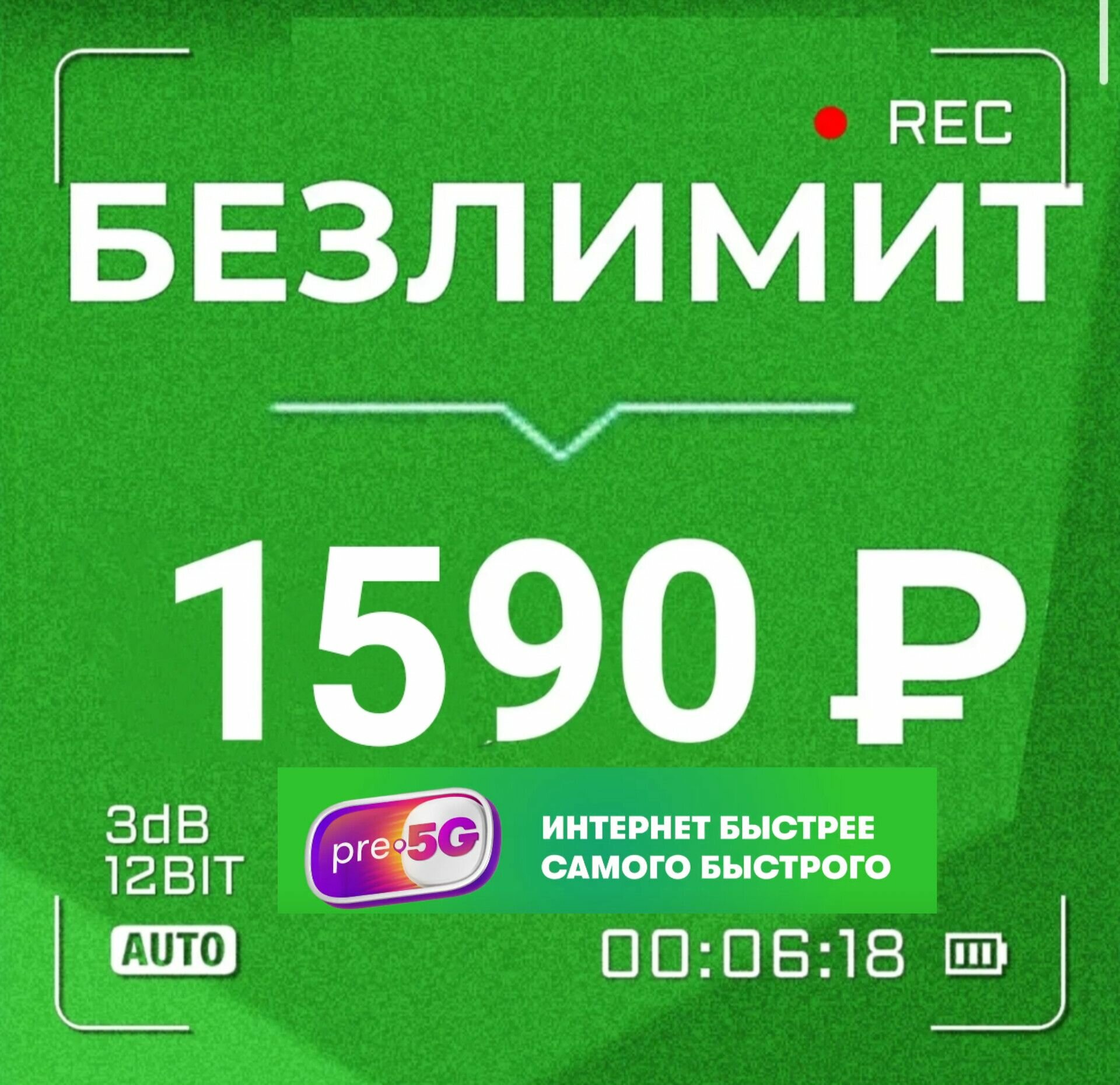 Сим карта pre-5g для интернета 1590р месяц безлимит для роутера, модема и смартфона. Раздача по wifi быстрая активация