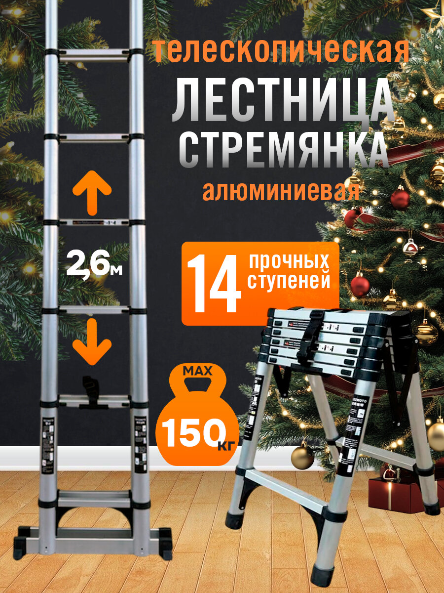 Лестница стремянка телескопическая 14 ступеней алюминиевая 2,6м "BEEZMOTO"