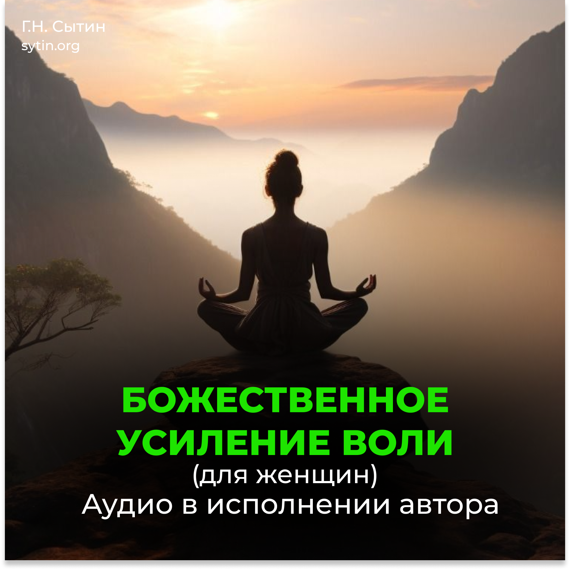 Усиление воли женщины, волевого внимания, мозгового центра воли, Георгий Николаевич Сытин, MP3 ,