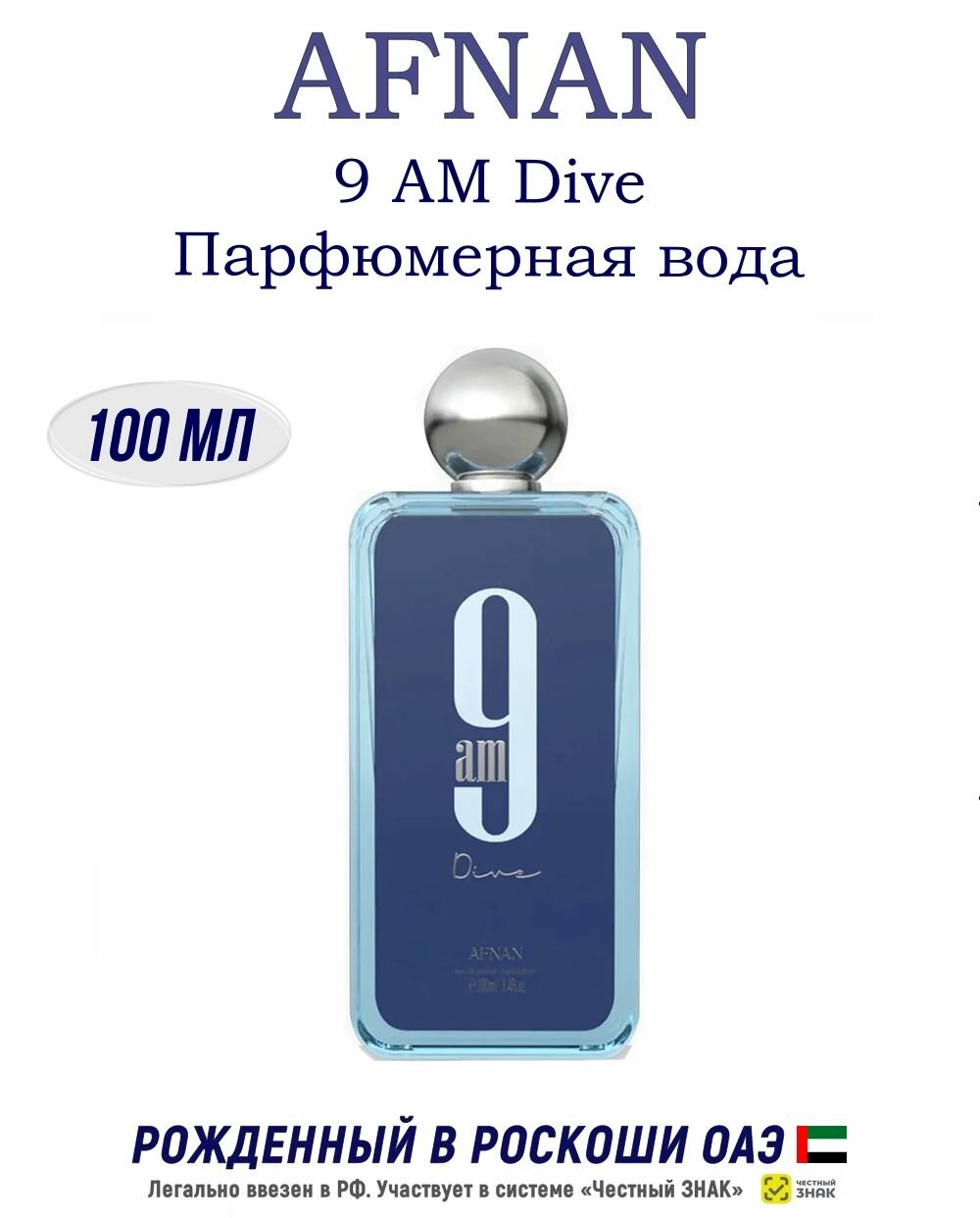 Afnan 9 AM Dive Парфюмерная вода, 100 мл