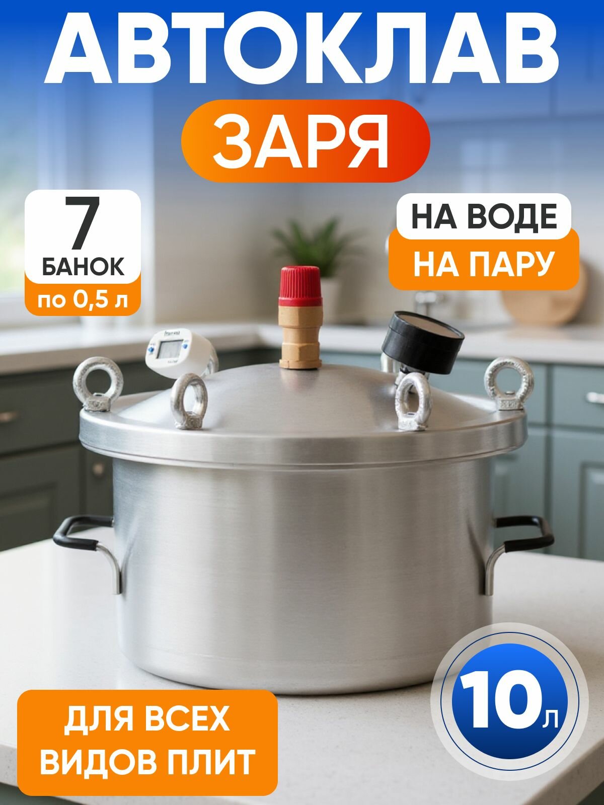 Автоклав домашний для консервирования Заря / Консерватор для тушенки 10 л