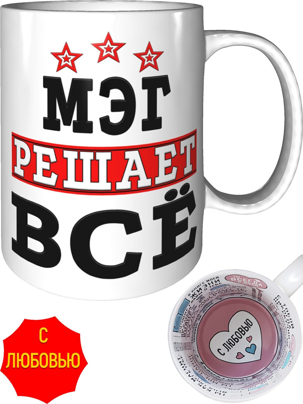 Кружка Мэг решает всё - с любовью внутри, керамическая, объем 330 мл.