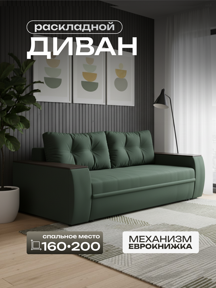 Диван раскладной "Борнео" еврокнижка габ. 254*112 см независимый пружинный блок сп. 160х200