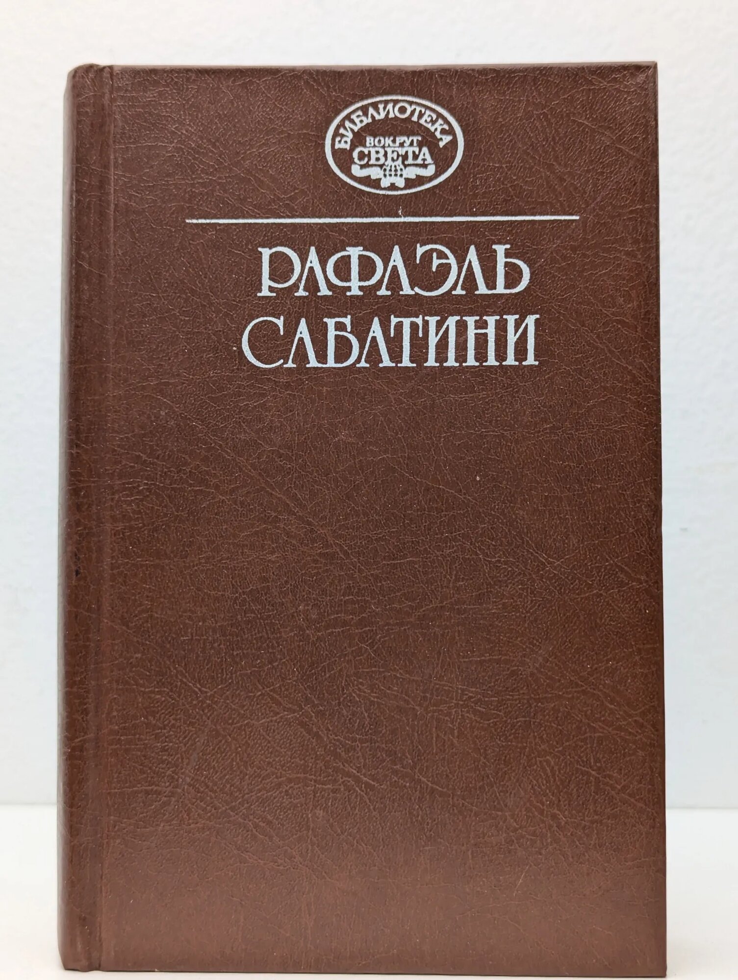 Рафаэль Сабатини. Собрание сочинений в 10 томах. Том 11. Удачи капитана Блада. Игрок. Знамя быка Сабатини Рафаэль 1994