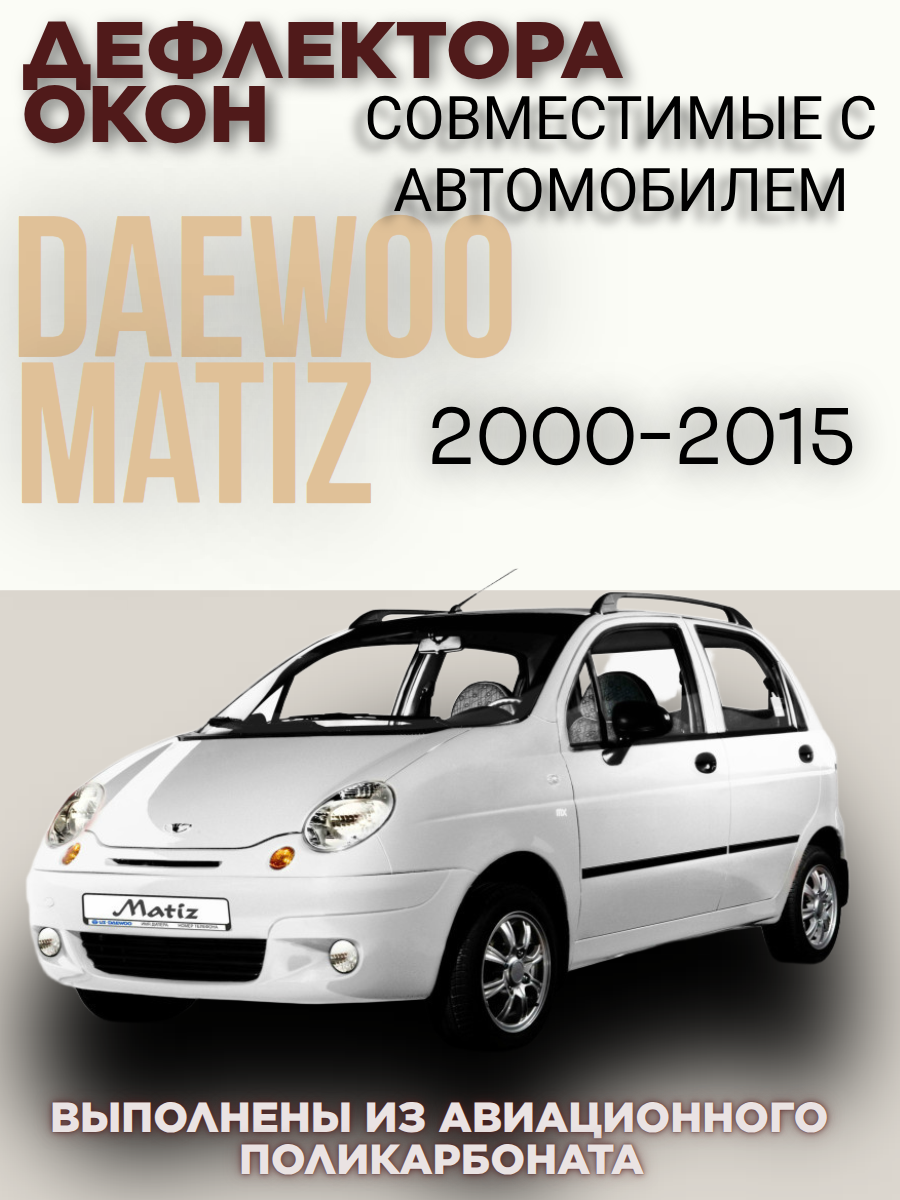 Дефлекторы окон для Daewoo Matiz 2000-2015 г. в. Черные 4 шт.