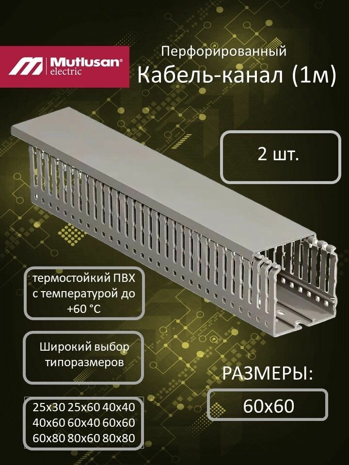Кабель-канал 60х60 (2шт) перфорированный