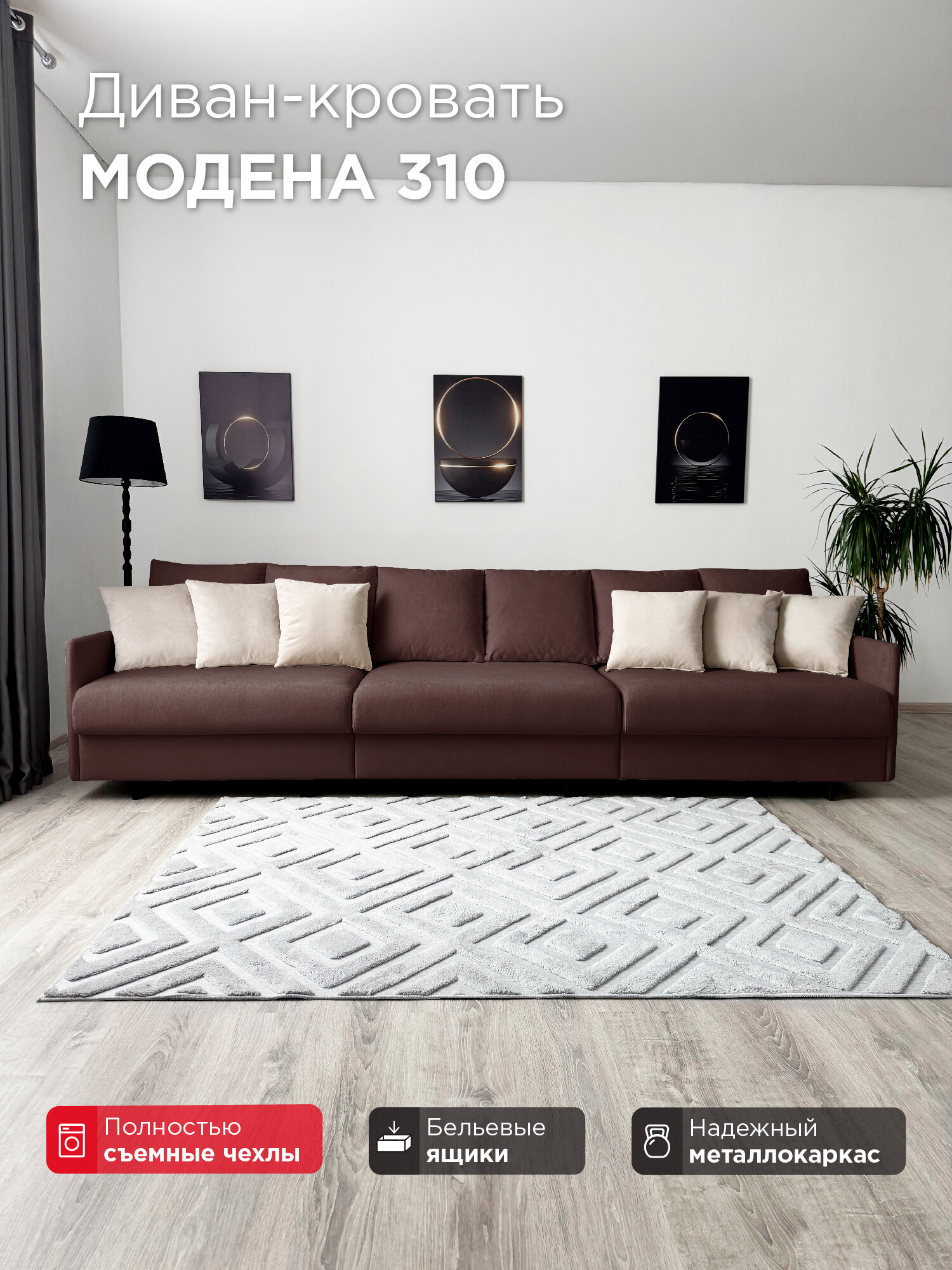 Диван-кровать Redsofa Модена 310 см тёмно-коричневый Teddi. Раскладной прямой диван со съемными чехлами Редсофа, для дома и офиса (Мебельный гарнитур бытового назначения)