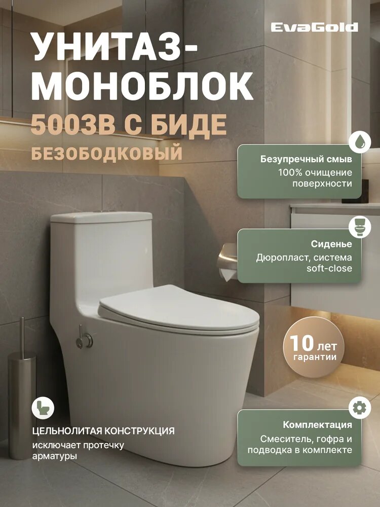 Унитаз-моноблок напольный EvaGold 5003B с микролифтом, безободковый, фаянсовый, антивсплеск, белый, с нижним подводом, с биде, овальный