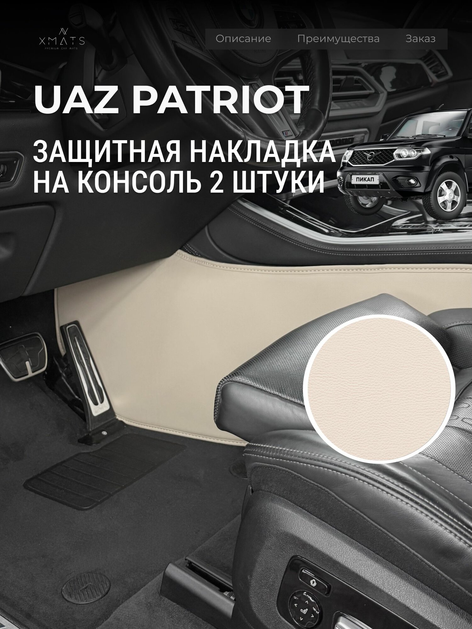 Защита консоли на UAZ Patriot (08.2005-н. в.) / Накладка на ковролин для УАЗ Патриот / Коврик в салон UAZ Patriot