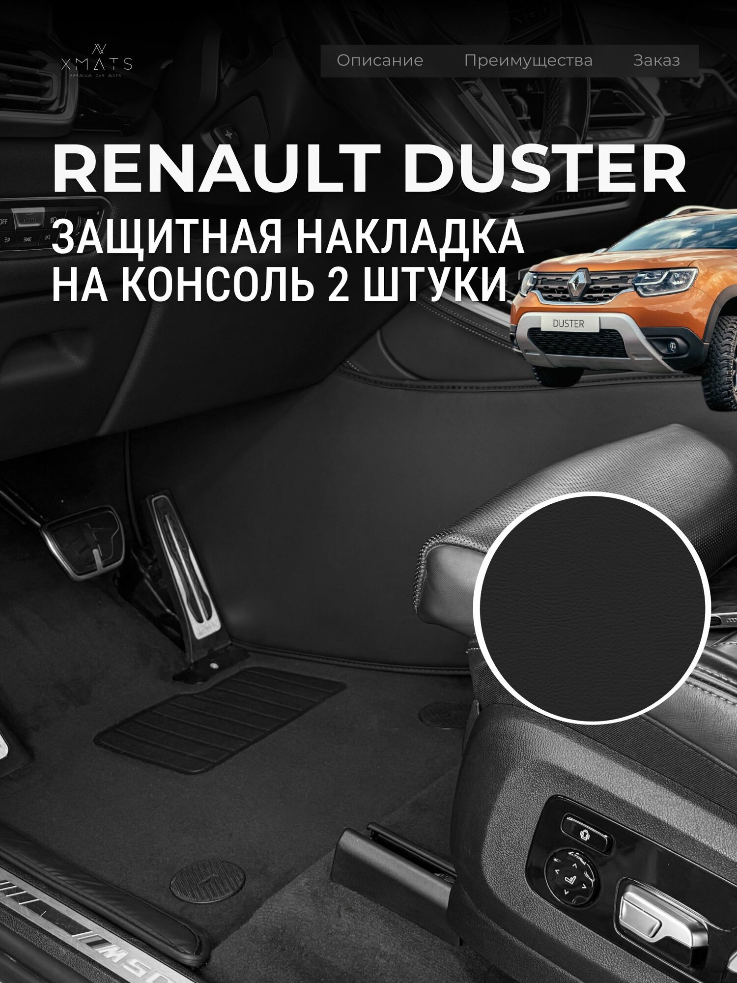 Защита консоли на Renault Duster HS (01.2010-07.2021г.) / Накладка на ковролин для Рено Дастер / Коврик в салон Duster HS