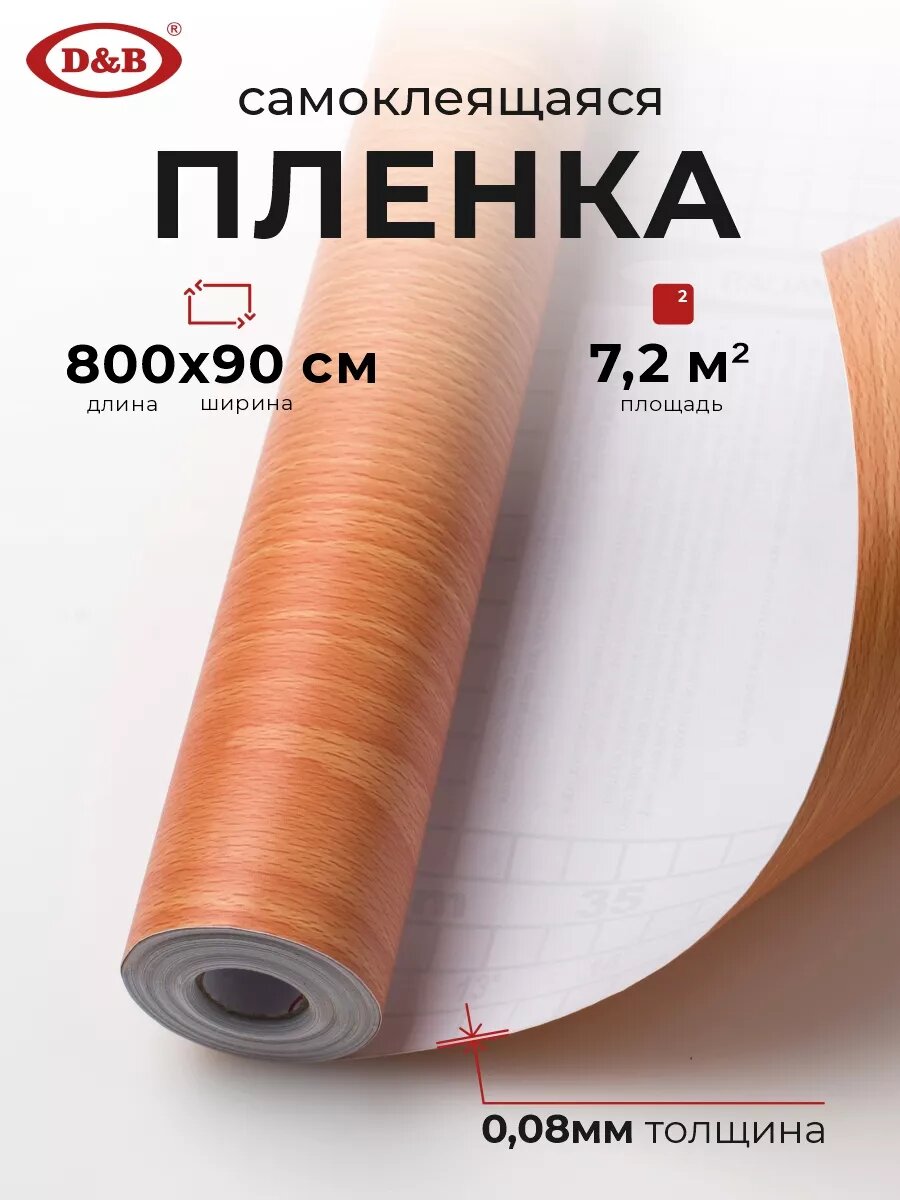 Пленка самоклеющаяся для мебели 90см х 8м D&B / пленка самоклеящаяся для кухни, дерево