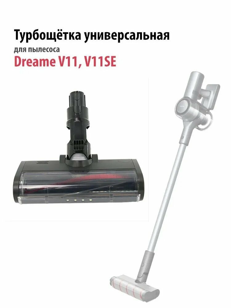 Турбощётка для пылесоса Dreame V11, V11 SE (WN6, VVN6, WA1) с LED подсветкой. Черная. Универсальная насадка с щетинками на валике. Щетка для ковров, ковровых покрытий, ламината, паркета, плитки