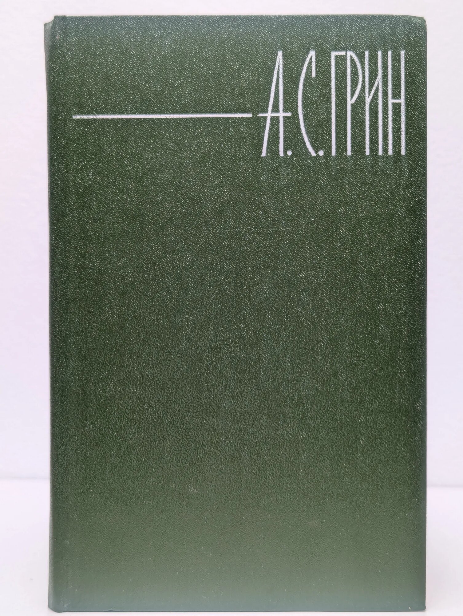 А. С. Грин. Собрание сочинений в 6 томах. Том 3 Грин Александр Степанович 1980