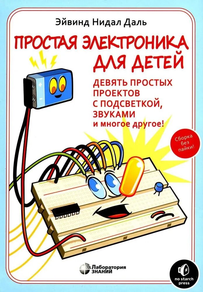 Простая электроника для детей / Нидаль Даль Э.