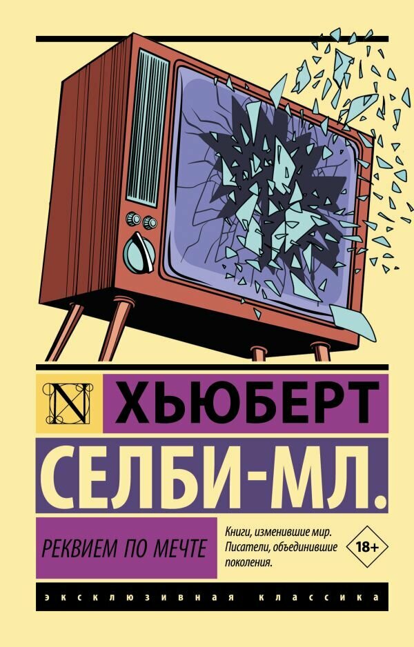 Реквием по мечте / Селби-мл. Хьюберт