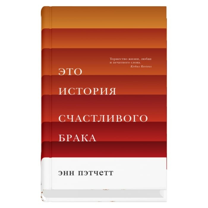 Это история счастливого брака / Пэтчетт Э.