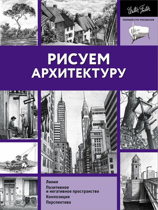Рисуем архитектуру (ч/б) / Книги об искусстве