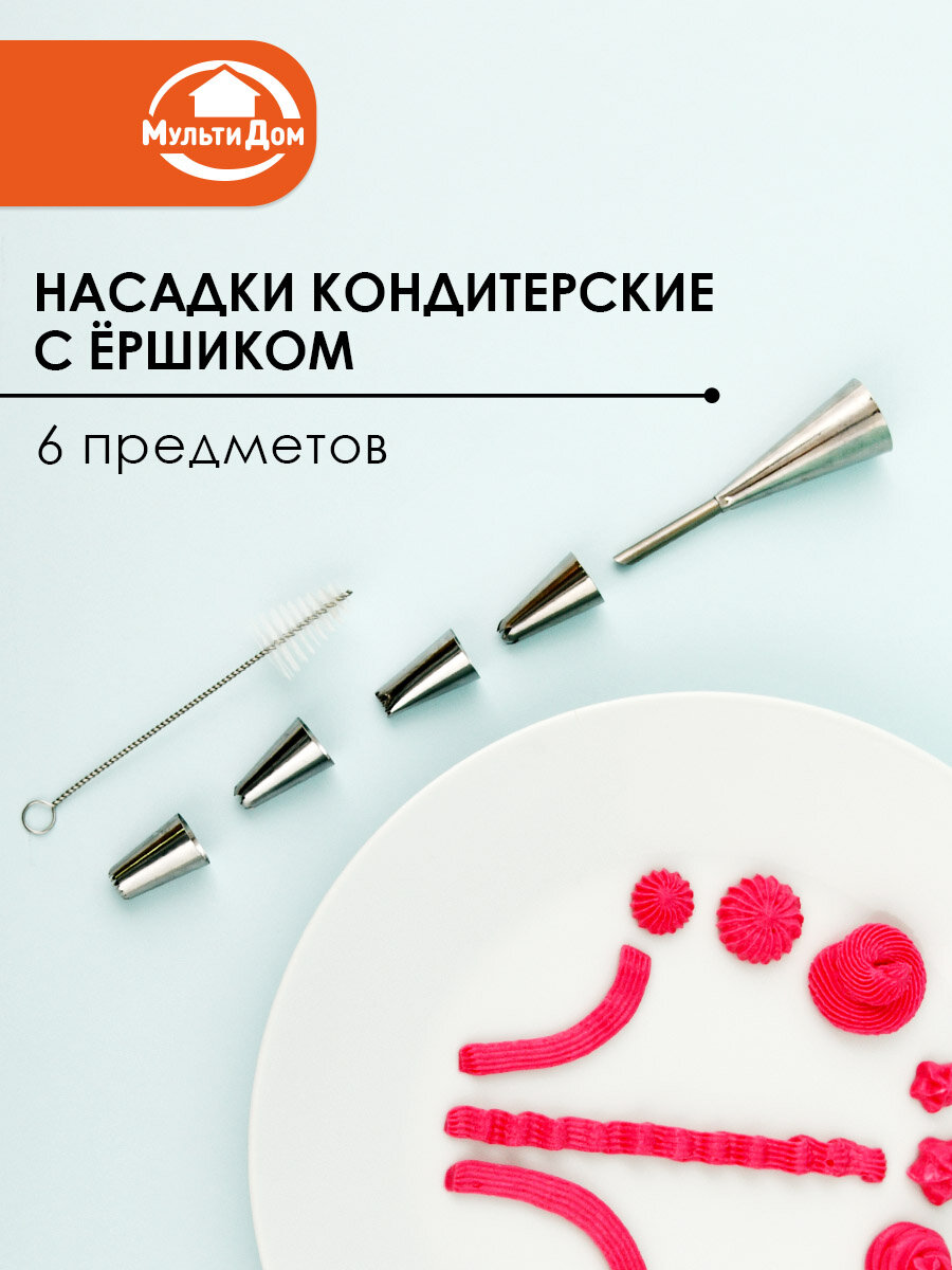 Кондитерские насадки набор 6 предметов, с ёршиком, нержавеющая сталь
