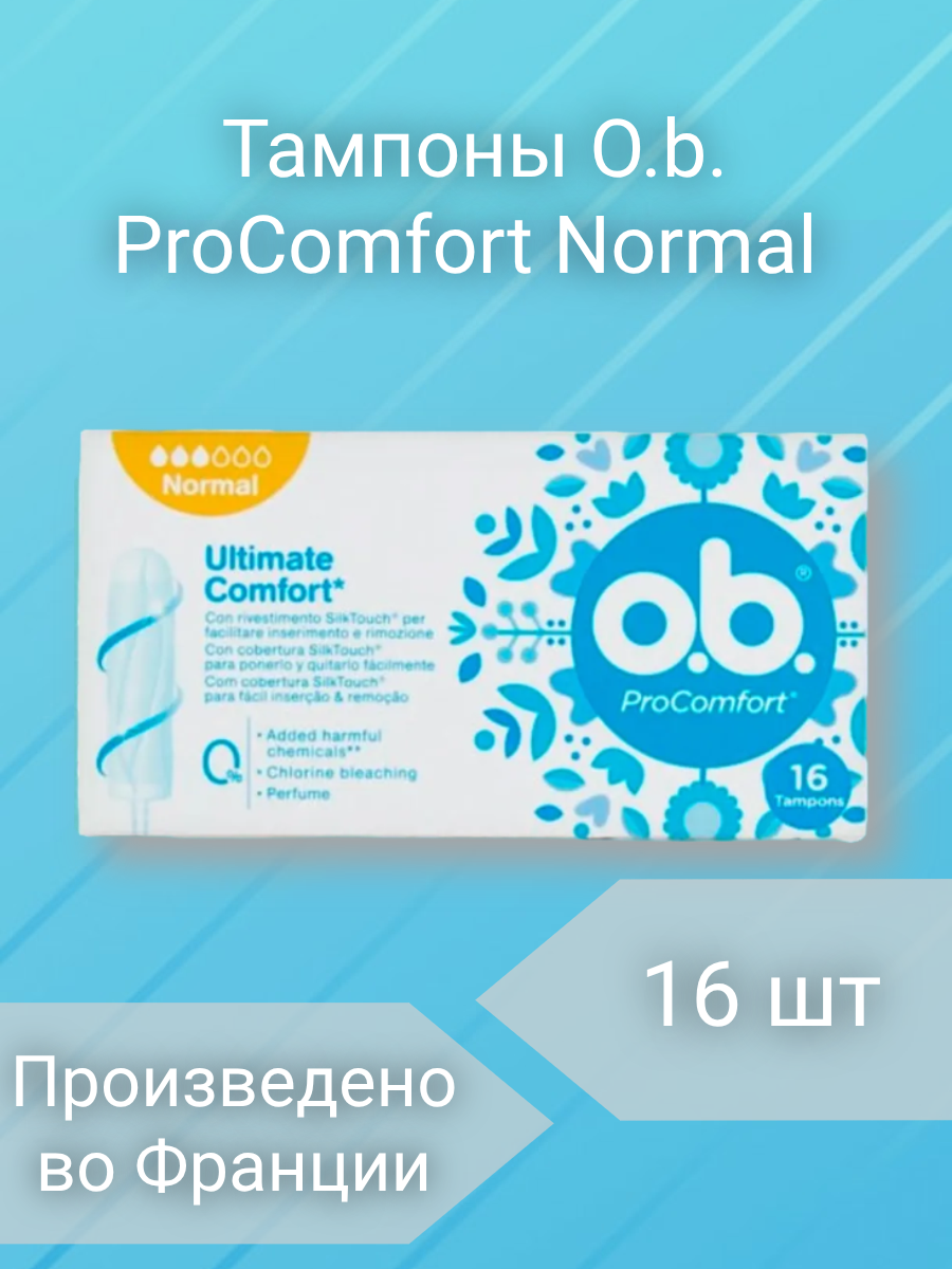 Тампоны o.b. ProComfort Normal 16 шт Оби Прокомфорт нормал женские