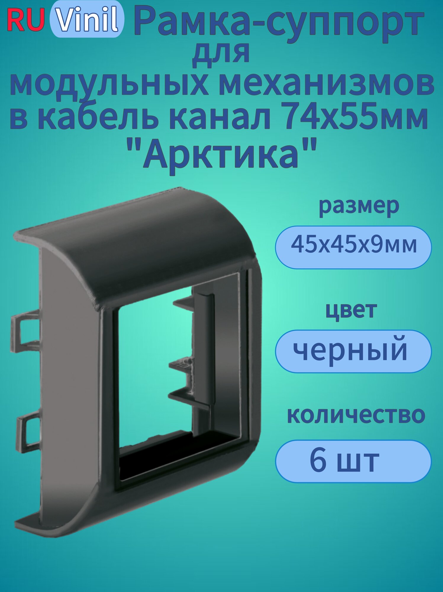 Рамка-суппорт для модульных механизмов 45х45х9мм в кабель канал 74х55мм "Арктика", цвет чёрный (6 штук)
