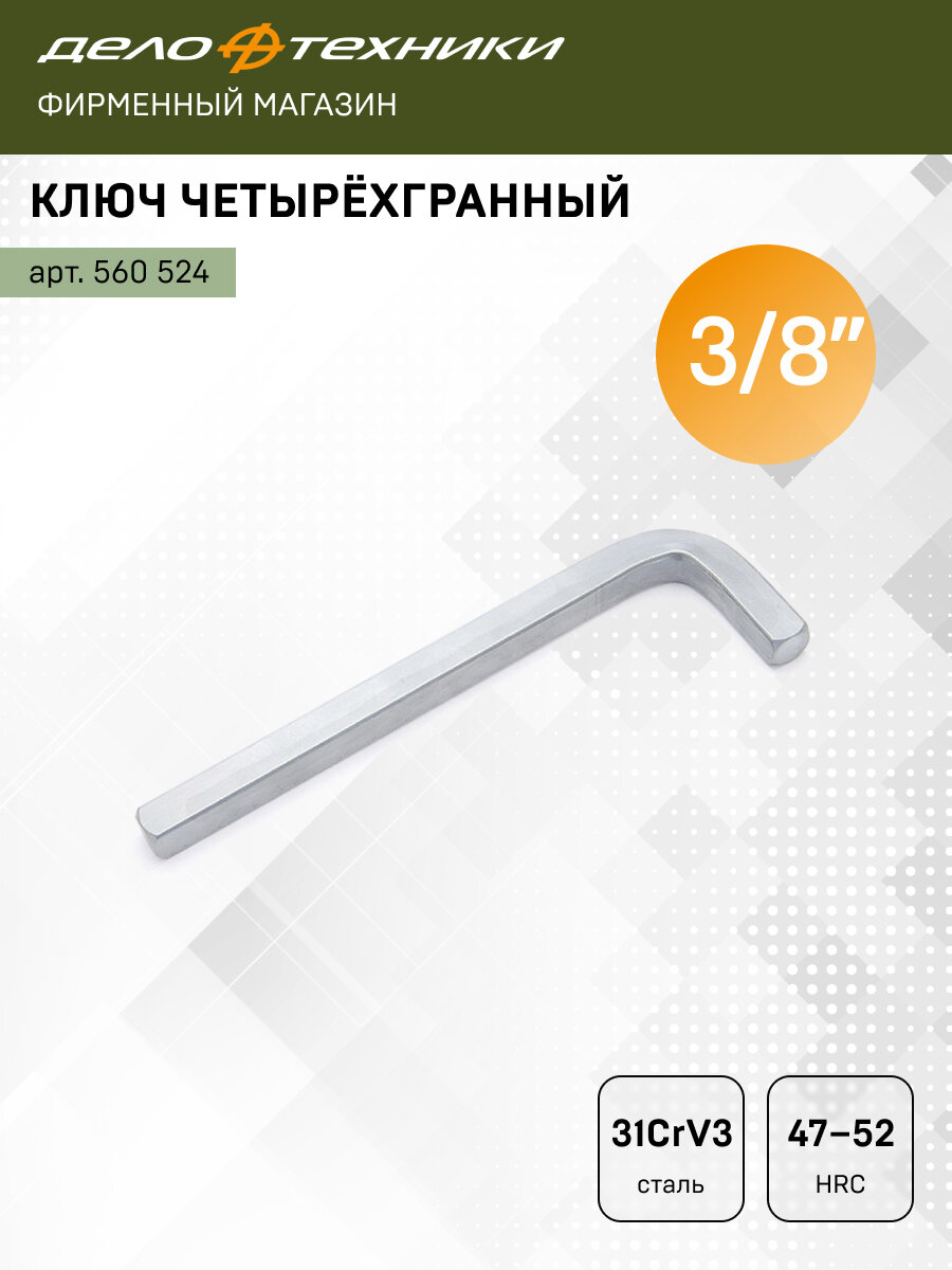 Ключ четырехгранный дюймовый 3/8", Г-образный, Дело Техники, 560524